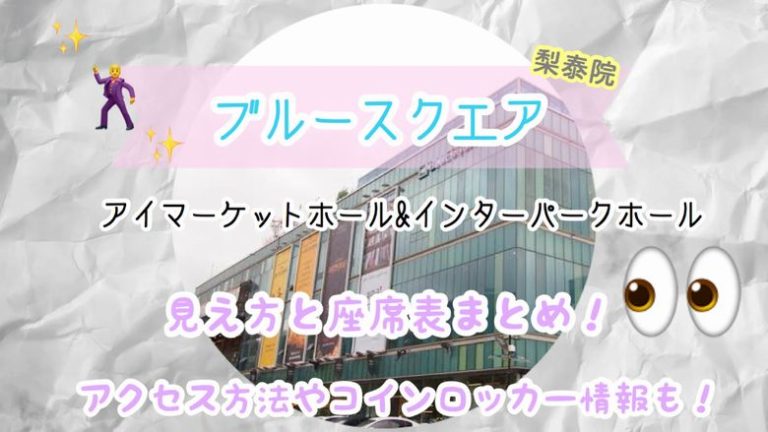 ブルースクエア(アイマーケット＆インターパーク)ホール見え方と座席表をチェック！アクセス方法やコインロッカー情報も！ | mio-channel